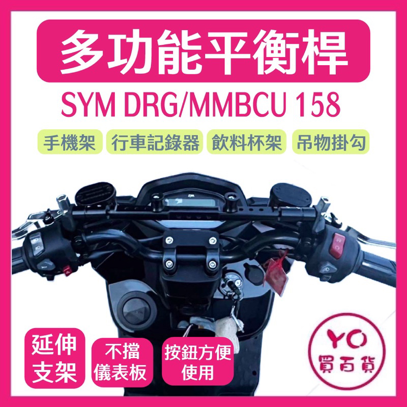 鋁合金 多功能平衡桿 SYM MMBCU 曼巴 158 專用 DRG 擴充桿 置物橫桿 橫桿 杯架 | 蝦皮購物