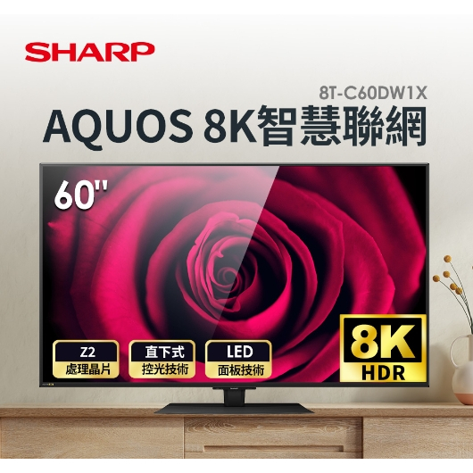 聊聊有特價【SHARP夏普】8T-C60DW1X 60吋 8K智慧連網 液晶顯示器 | 蝦皮購物