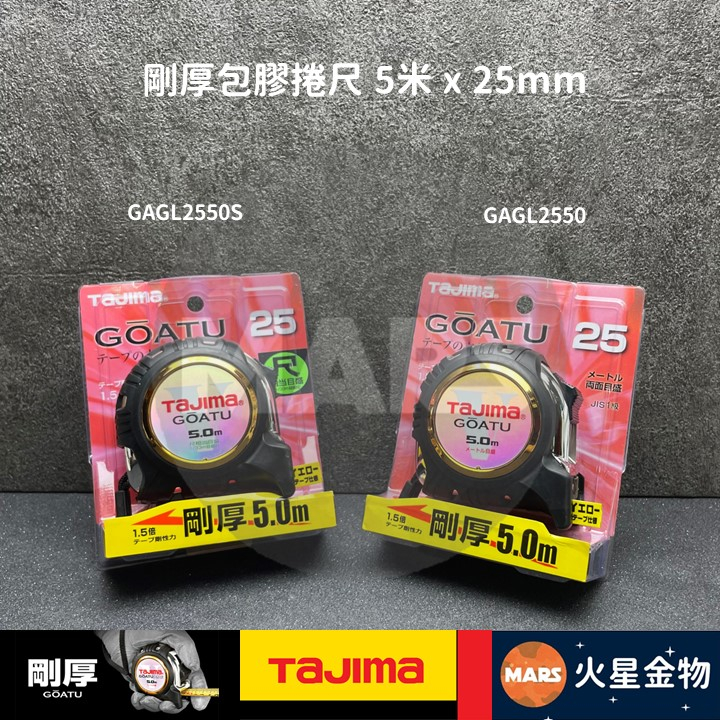 【火星金物】田島 TAJIMA 剛厚包膠捲尺 5米 x 25mm 台尺 公分 GAGL2550 GAGL2550S | 蝦皮購物