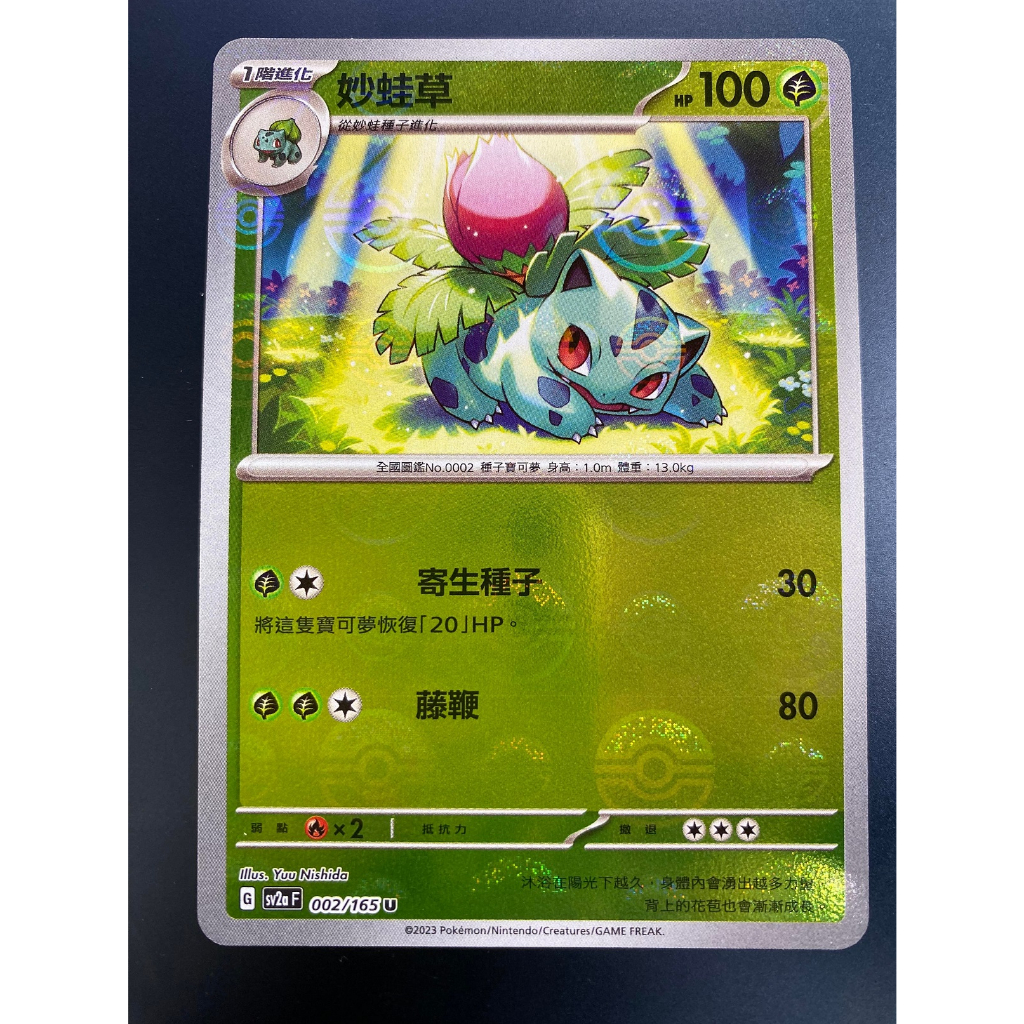 [ALG 卡牌專門] 寶可夢 PTCG 中文版 妙蛙草 SV2a 002/165 U 初代 151 精靈球閃 | 蝦皮購物