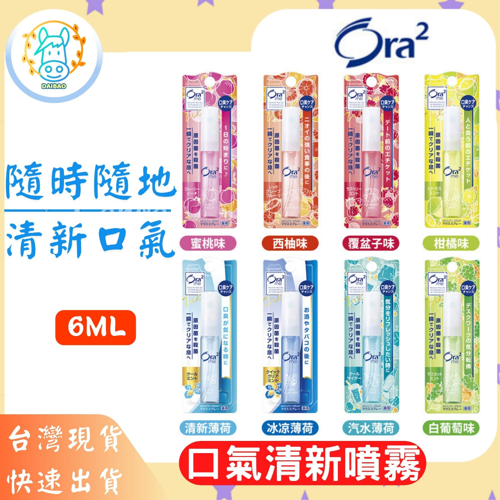 [台灣現貨]日本Ora2口腔噴霧 愛樂齒清新口腔噴霧6ml 口氣芳香 口腔 清新 柑橘薄荷 薄荷 蜜桃薄荷 三詩達 | 蝦皮購物