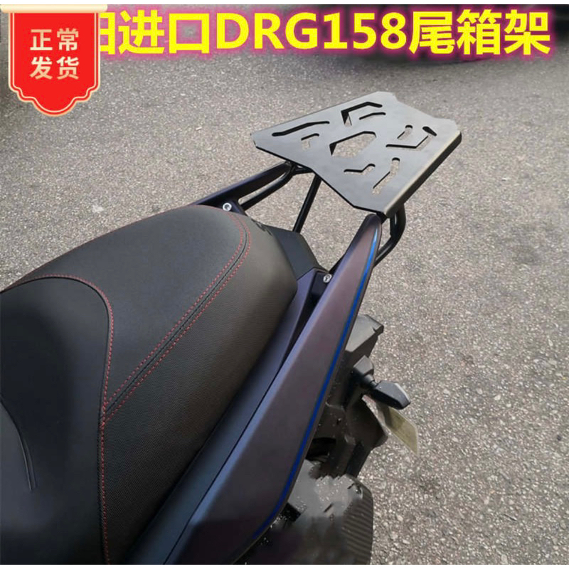 免運 (最低價💰)SYM三陽DRG150/158 可(客製化顏色)帶板後尾箱架 多鎖點尾箱後架 後備箱貨架 外送架 | 蝦皮購物