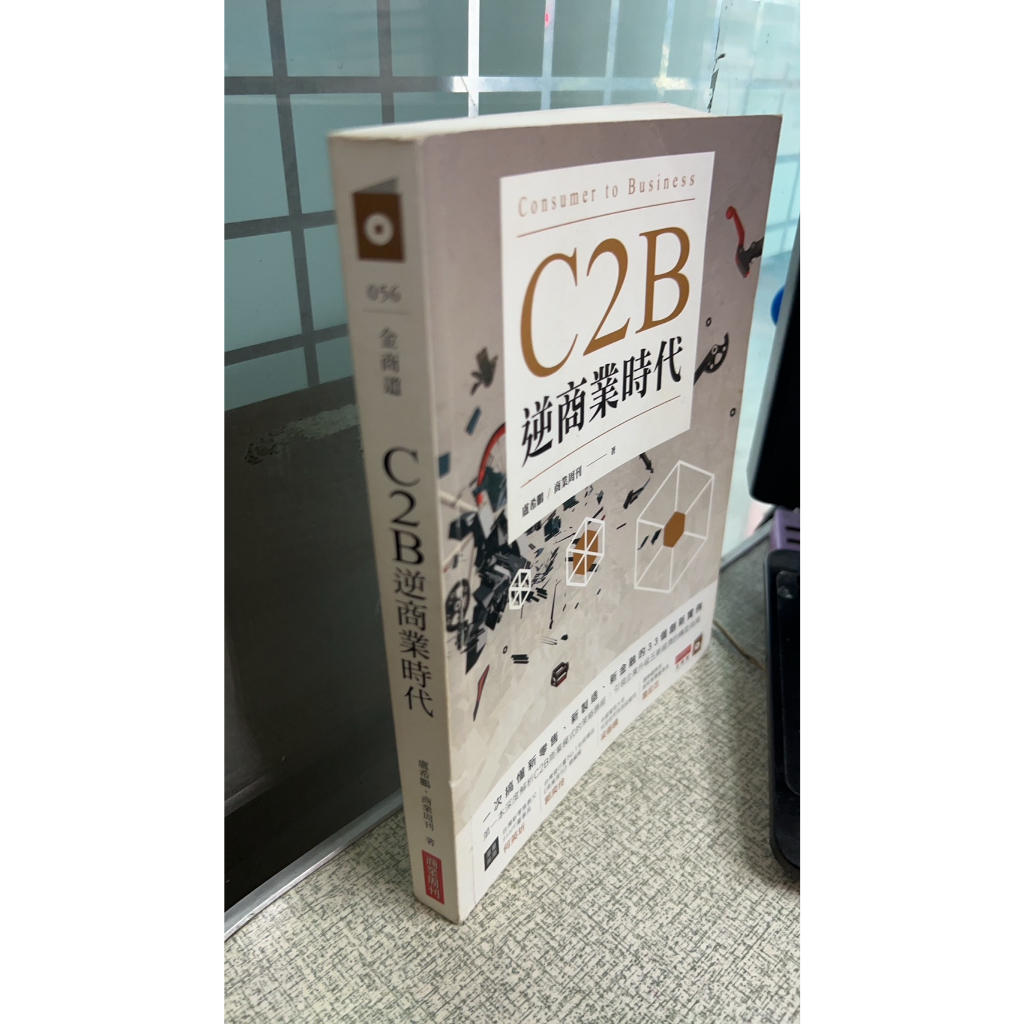 C2B逆商業時代：一次搞懂新零售、新製造 9789869532914 商業周刊 盧希鵬 | 蝦皮購物