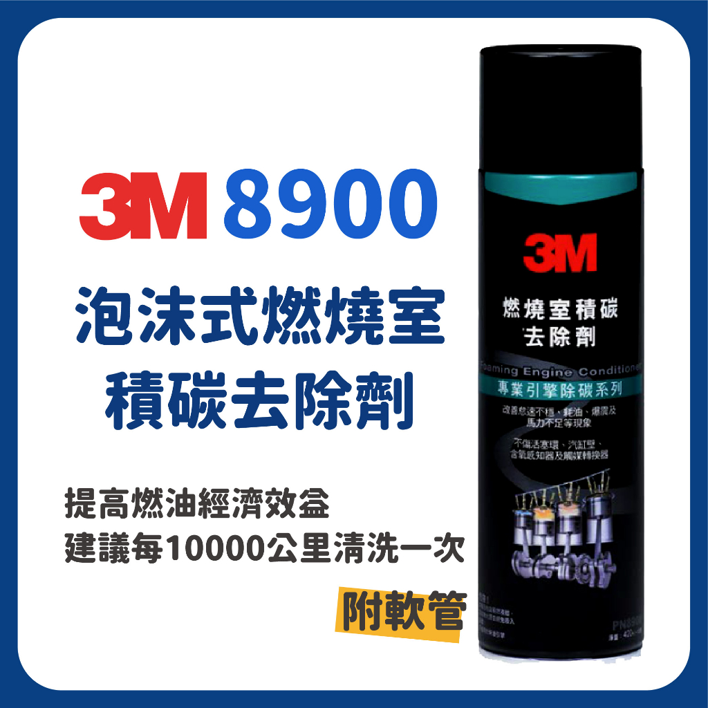 🔥🔥3M 8900 PN8900 泡沫式引擎積碳去除劑 3M8900 （附軟管） | 蝦皮購物