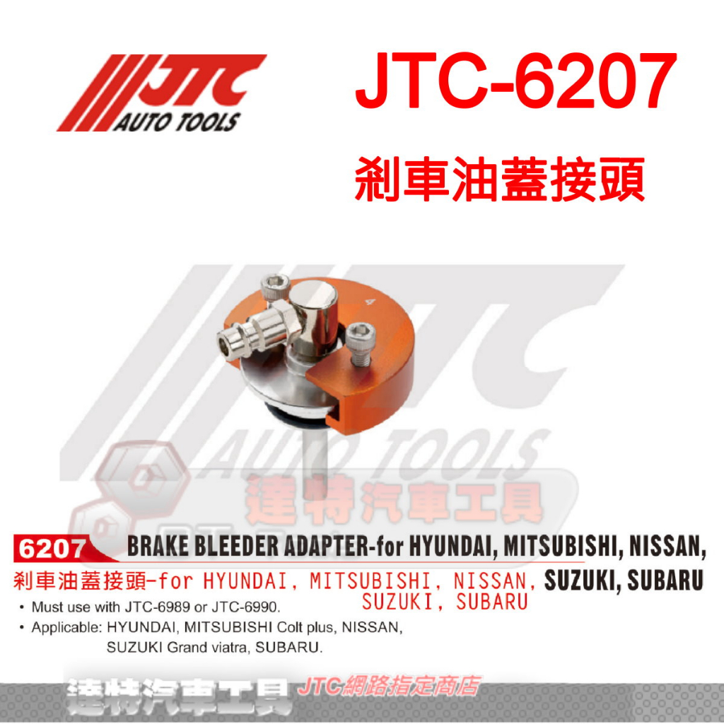 JTC-6207 剎車油蓋接頭 煞車油蓋 煞車油蓋 脈衝式剎車油機 JTC-6207 6989 ☆達特汽車工具☆ | 蝦皮購物
