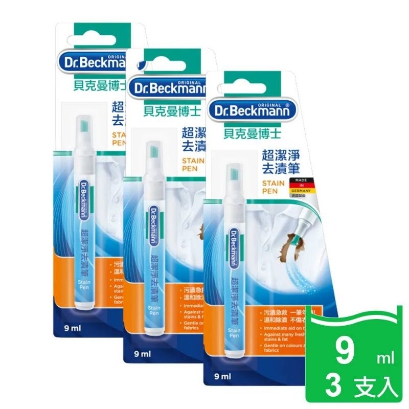 【Dr. Beckmann】德國 原裝進口 貝克曼博士 超潔淨 去漬筆 9ml 三入組 特殊設計筆 尖可重複使用 | 蝦皮購物