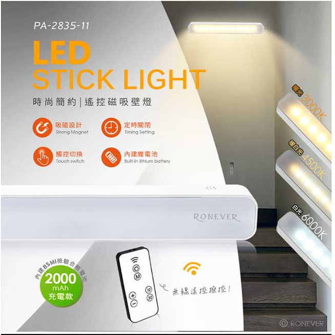 RONEVER 向聯 PA-2835-11 LED遙控磁吸壁燈 磁吸燈 樓梯燈 led燈 玄關燈 磁吸閱讀燈 磁吸燈條 | 蝦皮購物