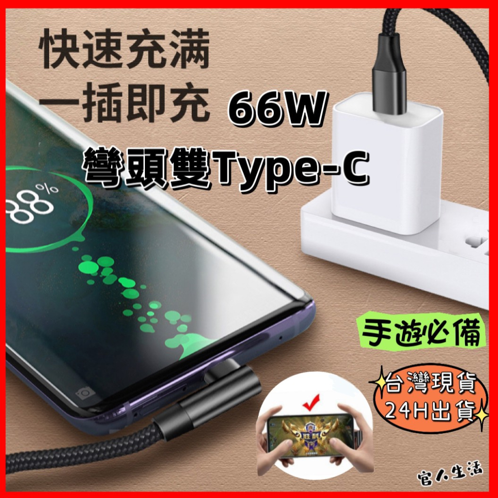 彎頭雙Type-C 66W PH07 快充線 PD 充電線 三星 小米 手機 Iphone 華碩 USB-C 通用線 | 蝦皮購物
