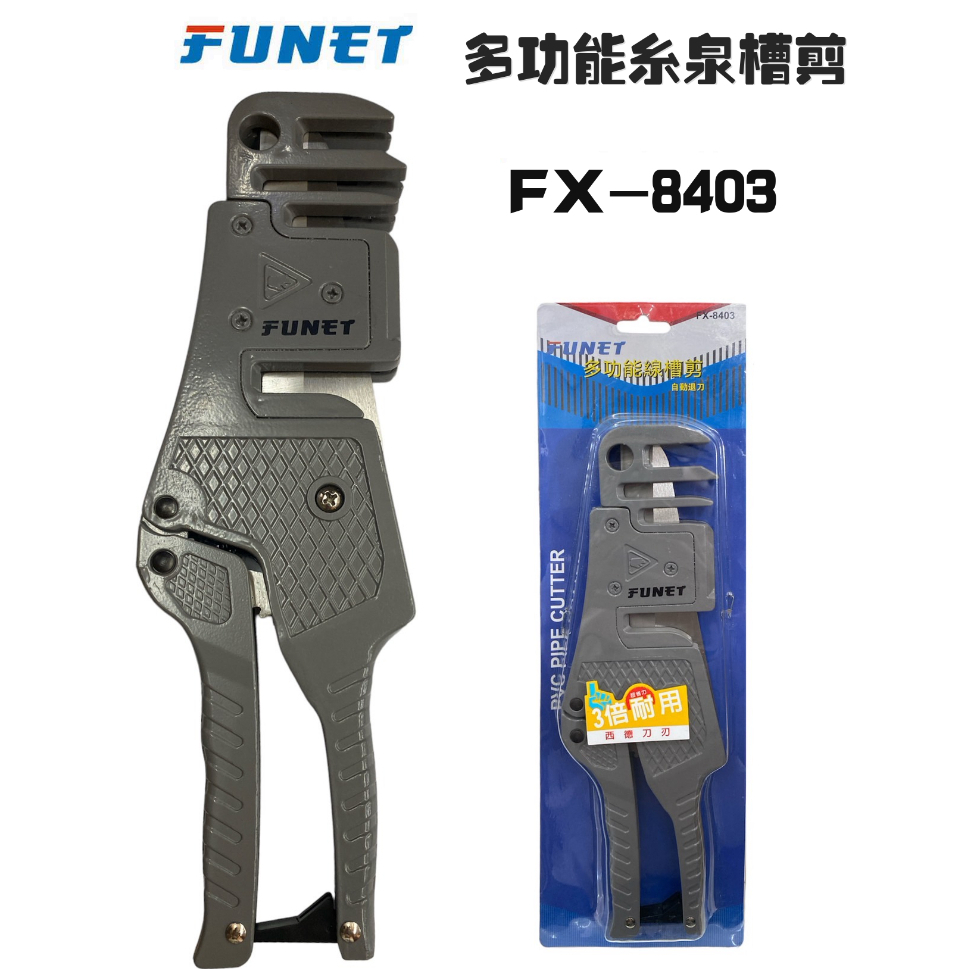 FUNET 超省力型多功能線槽剪 FX-8403 3倍耐用 西德刀刃 | 蝦皮購物