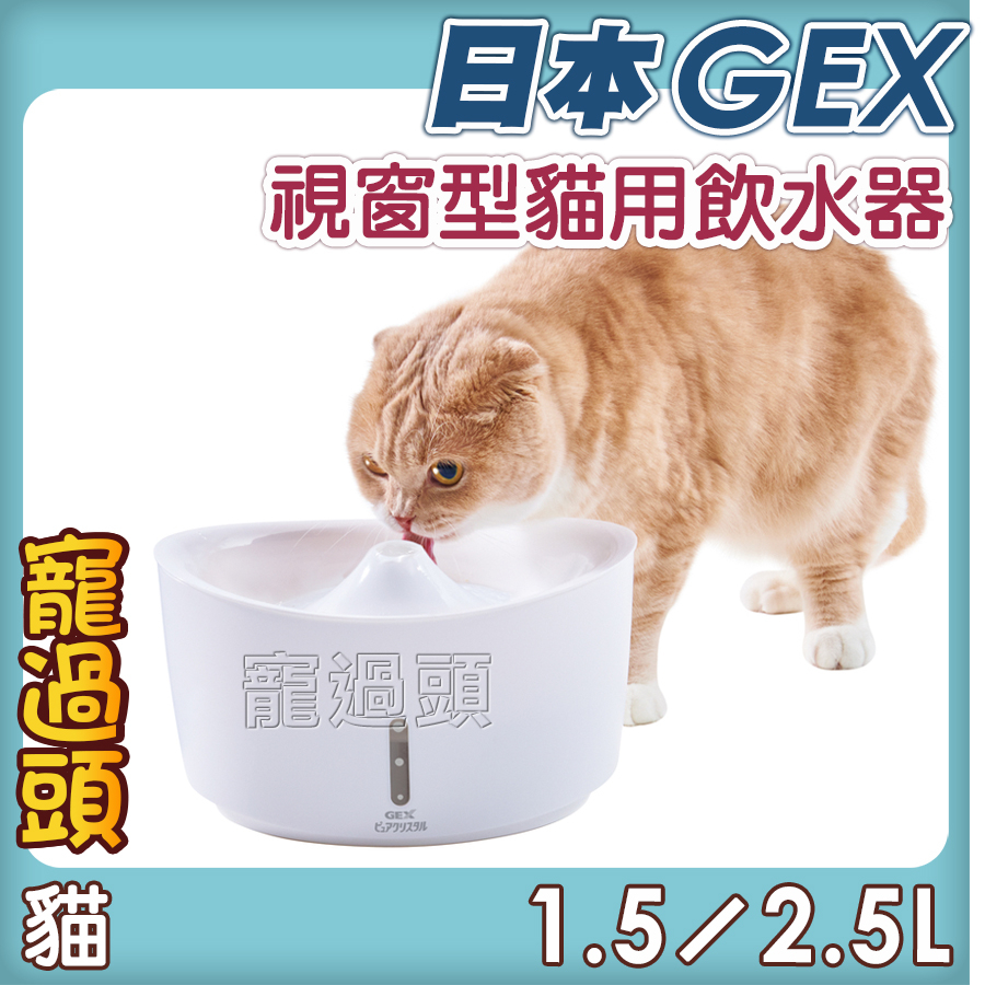 優惠下殺價★寵過頭-GEX 視窗型貓用白色 1.5L/2.5L 貓飲水器 電動飲水器 | 蝦皮購物