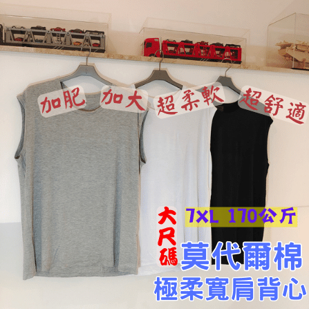 【台灣現貨免運 快速出貨】莫代爾棉極柔排汗圓領寬肩型背心 大尺碼 4XL~7XL 170公斤可穿 加肥加大 內搭外穿 | 蝦皮購物