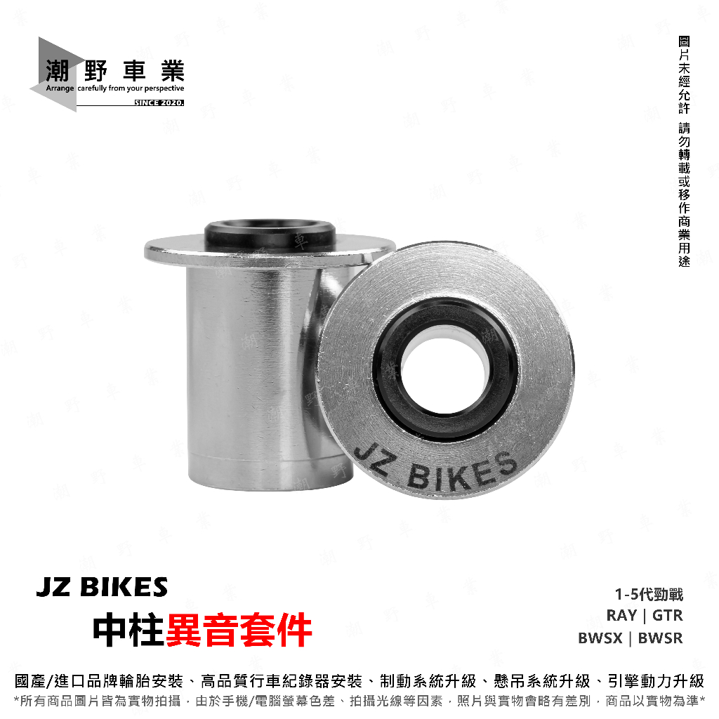 台中潮野車業 JZ BIKES 白鐵 中柱異音套件 勁戰車系 五代戰 四代戰 三代戰 二代戰 RAY GTR BWS | 蝦皮購物
