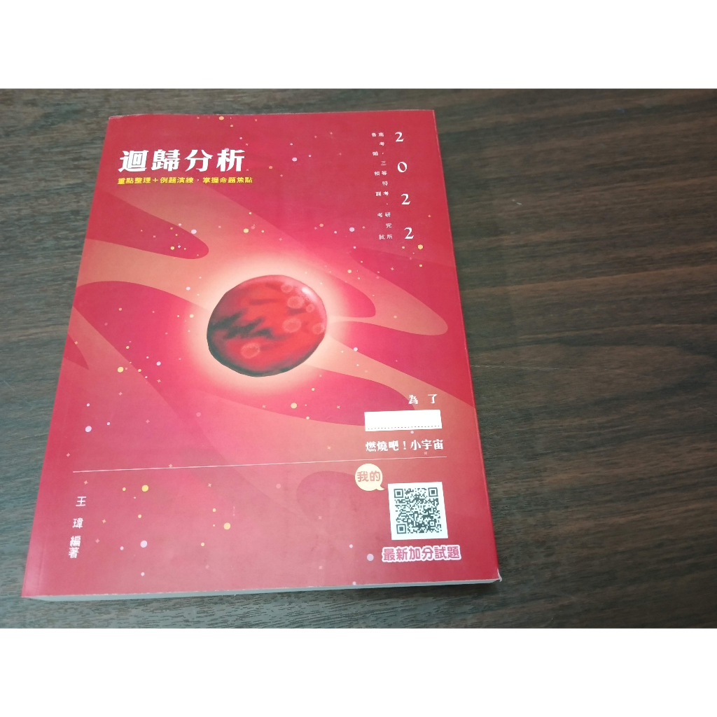 【國家考試DU】111高考 迴歸分析 9789865148430 王瑋 志光 AK31 | 蝦皮購物