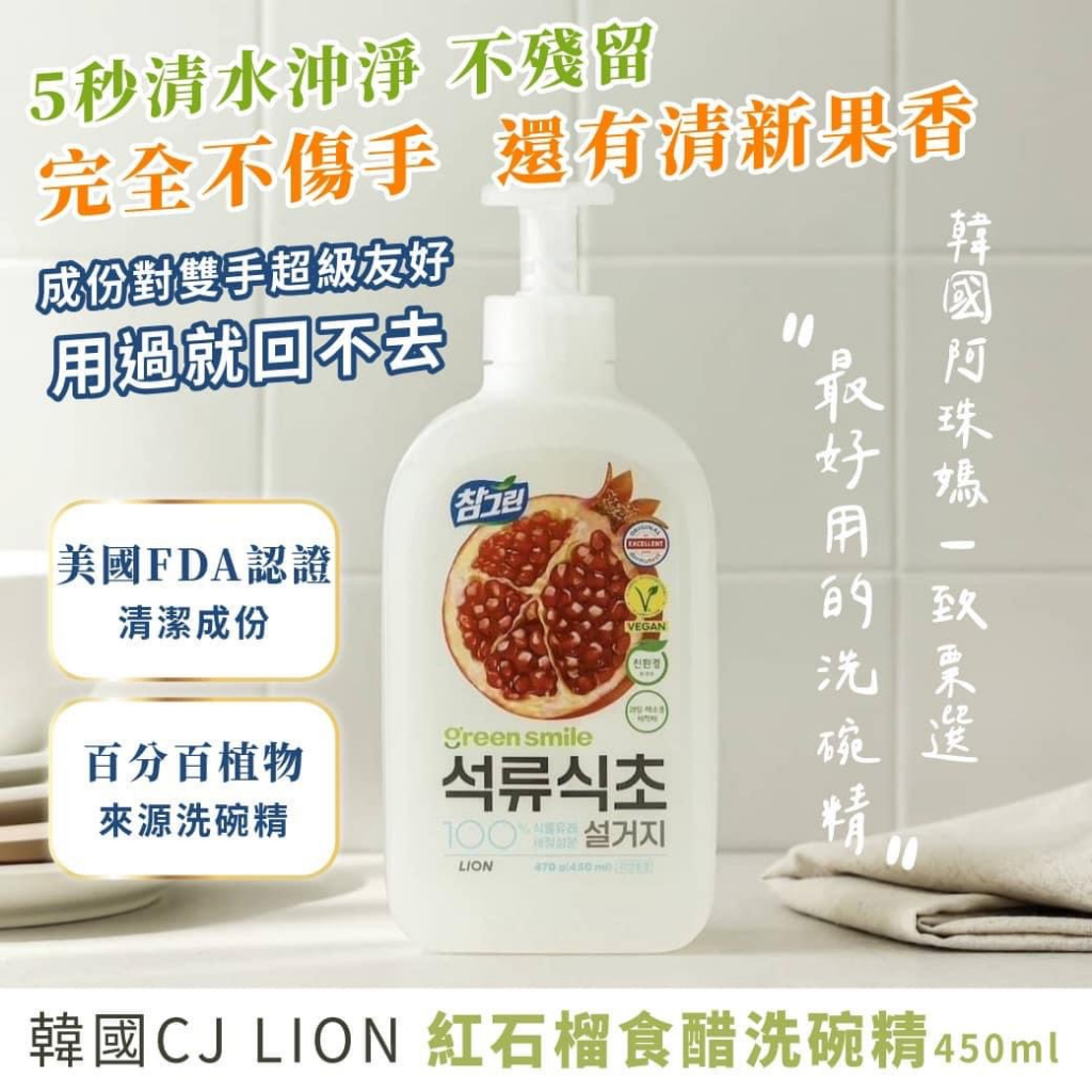 韓國 CJ LION 紅石榴食醋 洗碗精 450ml 溫和洗碗精 紅石榴 | 蝦皮購物