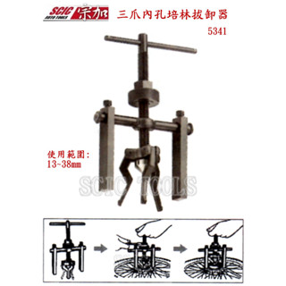 三爪內孔培林拔卸器 內孔軸承 滾珠軸承 軸承內孔 ///SCIC JTC 5341 | 蝦皮購物