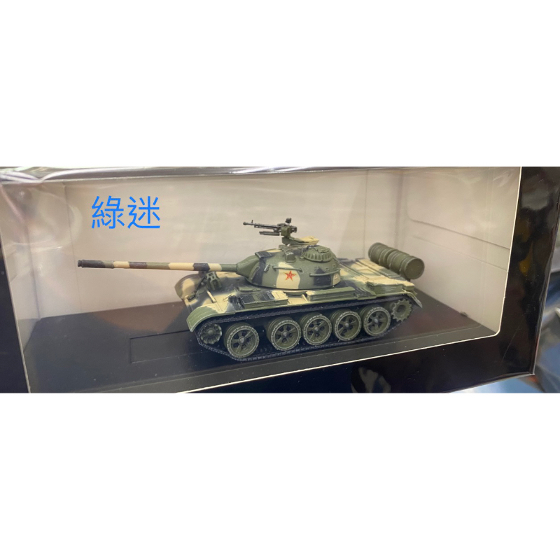 《模王 現貨》中共 中國 Type59 59式 T-59 T59 坦克 完成品 比例 1/72 材質-塑膠 有三款可選 | 蝦皮購物