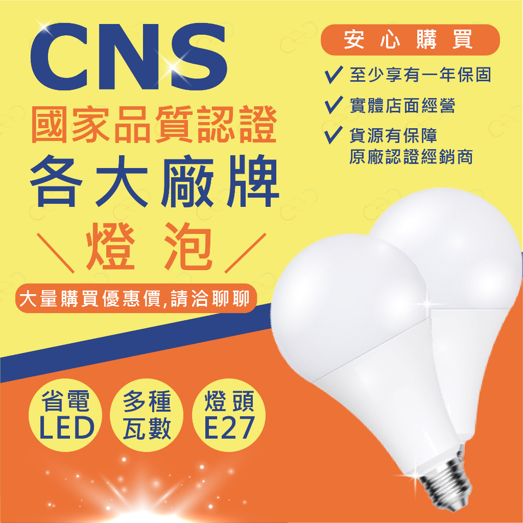 | 實體店面經營 | 享保固 LED 燈泡 通過CNS認證 無藍光危害 護眼 各大廠牌 電燈泡 球泡 E27燈泡 | 蝦皮購物