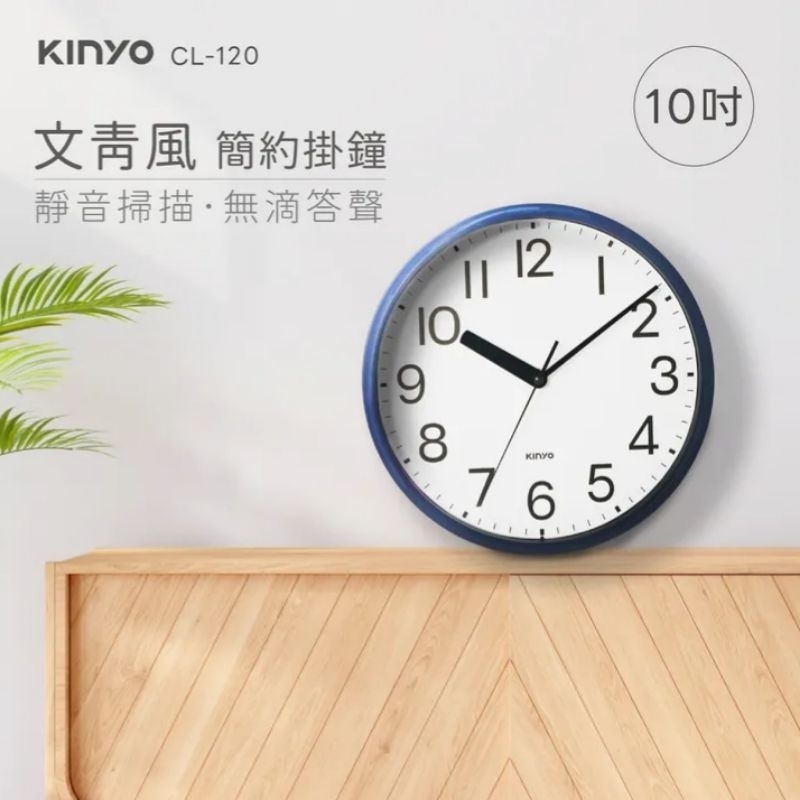 ≈多元化≈附發票 KINYO 10吋 文青風簡約掛鐘 時鐘 CL-120 | 蝦皮購物