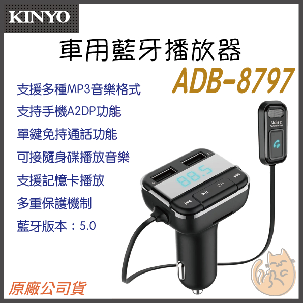 KINYO 耐嘉⭐車用周邊 》ADB-8797 藍牙 播放器 免持 車用 音響轉換器 藍牙接收器 | 蝦皮購物