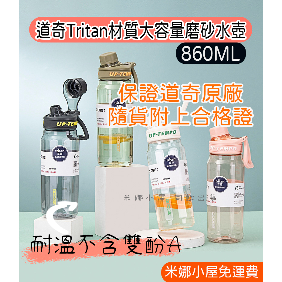 【台中現貨】道奇DODGE Tritan材質 860ml 轉蓋運動水壺 濾網 耐熱水壺 運動水壺 國小生水壺 濾網不會不 | 蝦皮購物