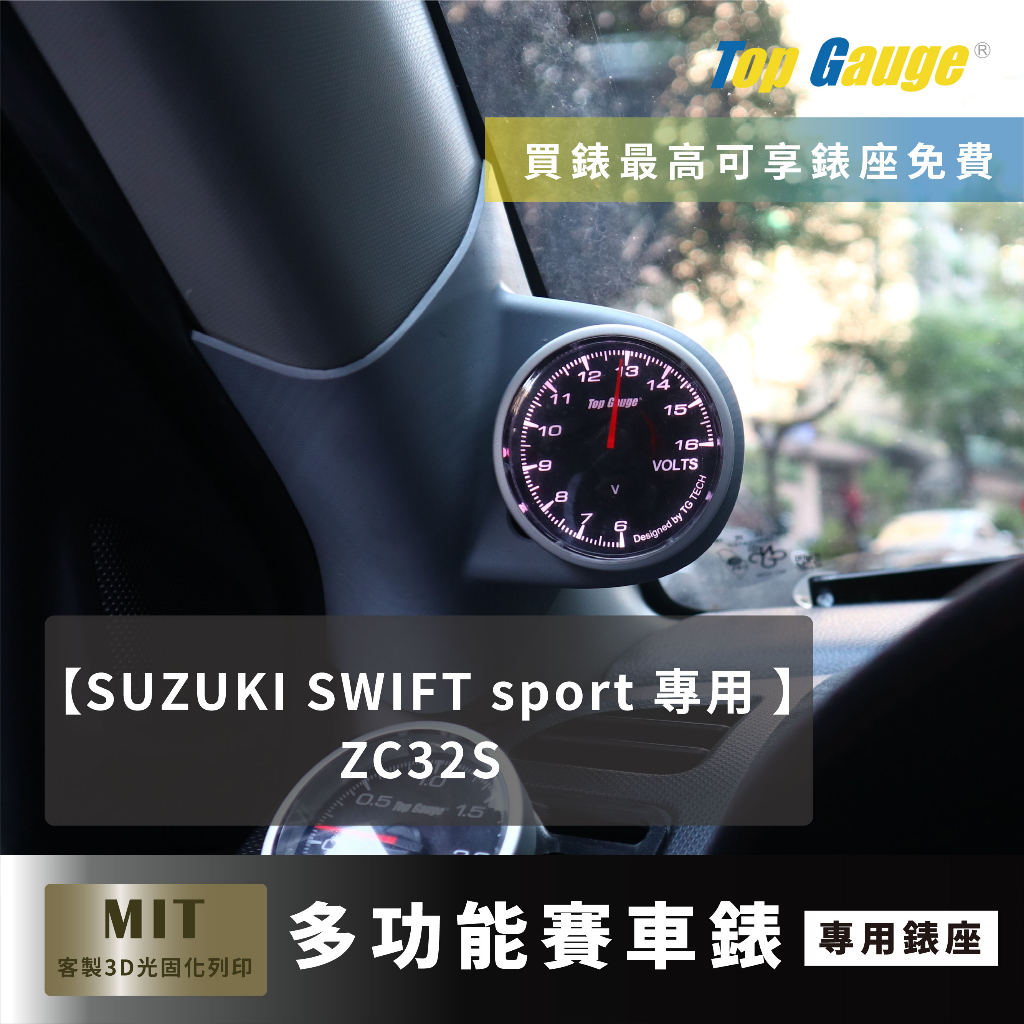 【精宇科技】SUZUKI SWIFT ZC32 專車專用 A柱錶座 渦輪錶 進氣溫 排溫 水溫 電壓 OBD2 顯示器 | 蝦皮購物