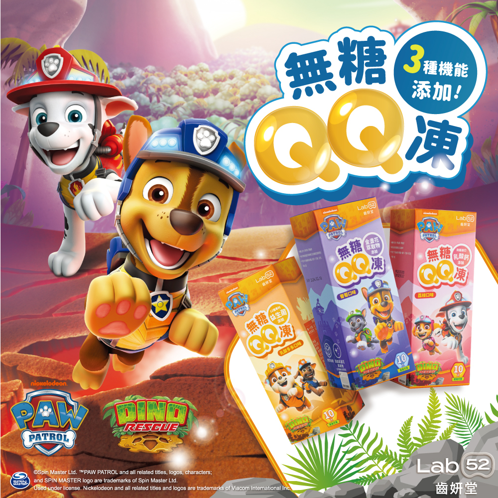 【Lab52齒妍堂】汪汪隊熱銷 無糖QQ凍 無糖QQ糖 金盞花 益生菌 乳酸鈣 素食可 10入★機能零食 木醣醇 葉黃素 | 蝦皮購物