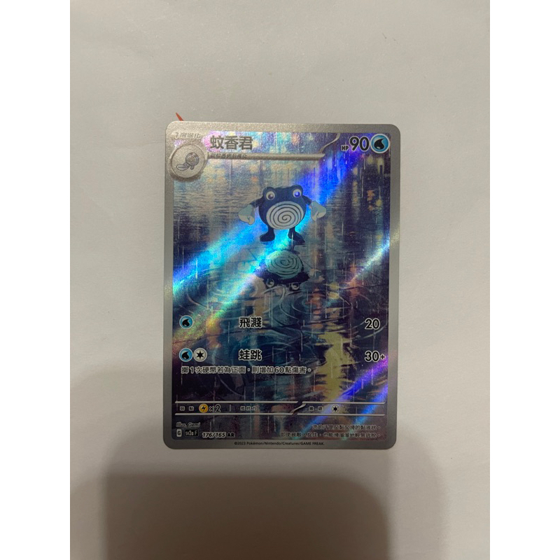 PTCG 寶可夢卡牌 中文版151 SV2a 176/165 蚊香君 AR | 蝦皮購物