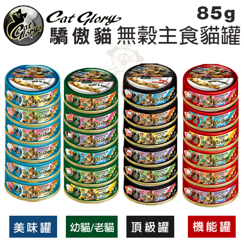 【單罐】Cat Glory 驕傲貓 貓罐85g 無穀 頂級 機能 美味 幼貓 老貓 貓主食罐 白鮪魚 貓罐頭 Chiui | 蝦皮購物