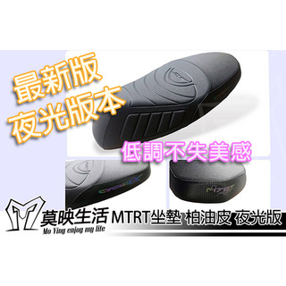 [莫映生活MO-YING]MTRT 沙發坐墊 柏油皮 FORCE 勁戰 JETS BWSR DRG 免交換 買斷 送 | 蝦皮購物