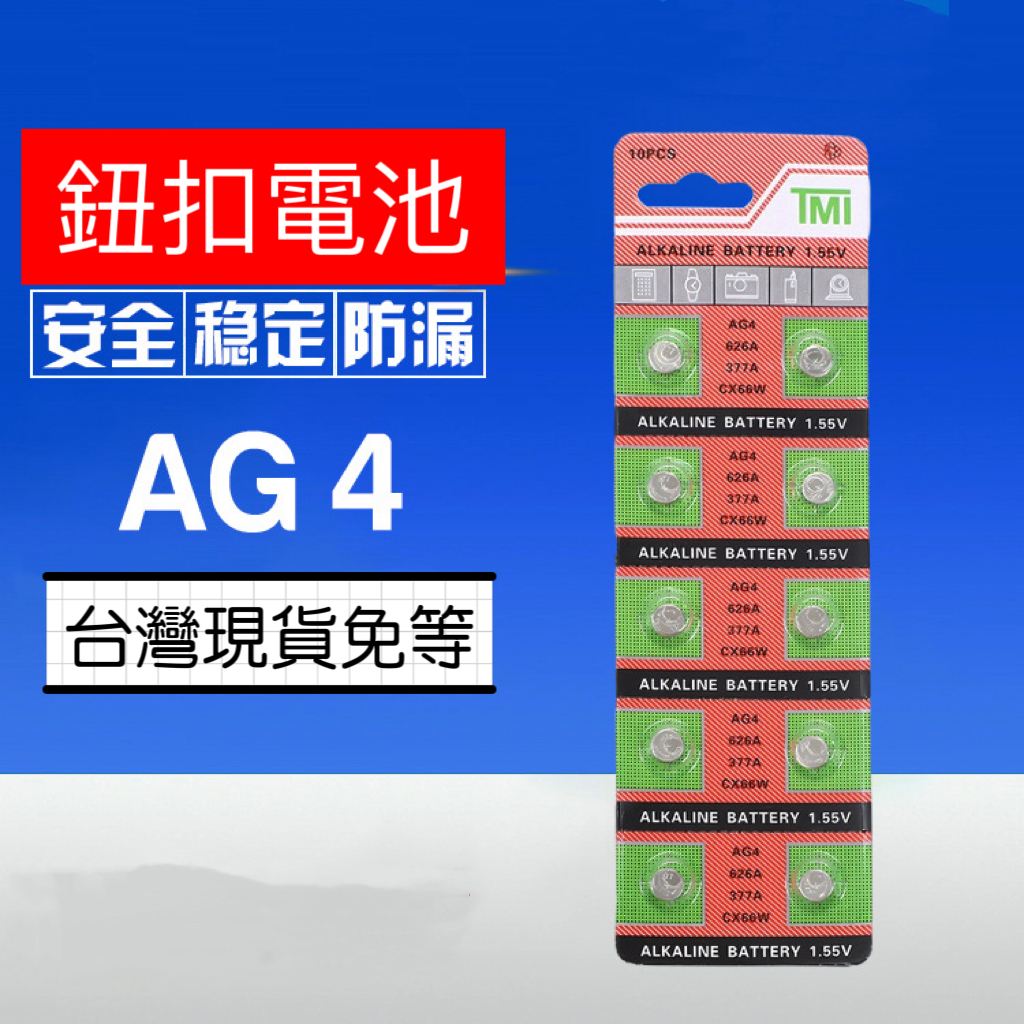 【台灣現貨+發票 】鈕扣電池 ag4鈕扣電池 ag4 LR626鈕扣電池 377A鈕扣電池 手錶電池 AG4 377電池 | 蝦皮購物