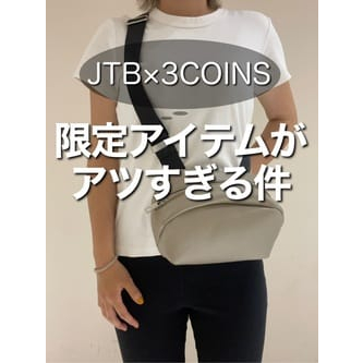 Mi🎉現貨 日本限定 ️🇯🇵 JTB x 🇯🇵 3COINS ️出國旅遊 側背包 旅行包 肩背包 | 蝦皮購物