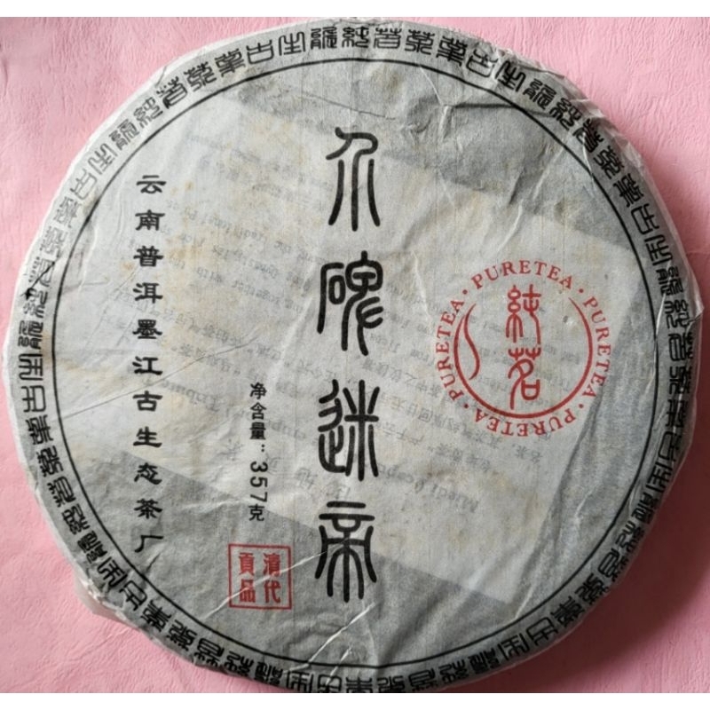 [震宇普洱茶] 樣茶價 推廣 招牌茶 皇帝喝的茶! 陳期十年 中期茶 生普 2015 357g 迷帝茶 生餅 | 蝦皮購物