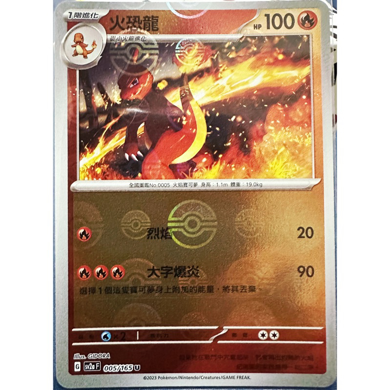 [寶可夢151] 寶可夢PTCG 中文版 sv2a 005/165 U 火恐龍 精靈球閃 全新品 | 蝦皮購物