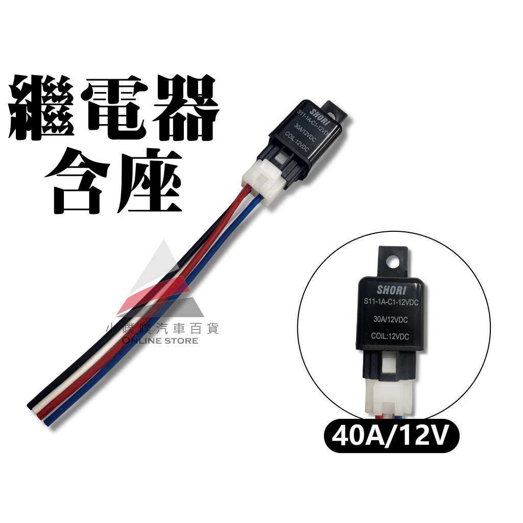 🏆【小噗噗】台灣 現貨 12V 40A 👉繼電器含座👈 四腳繼電器 繼電器 汽車斷電器/喇叭/斷電器 | 蝦皮購物