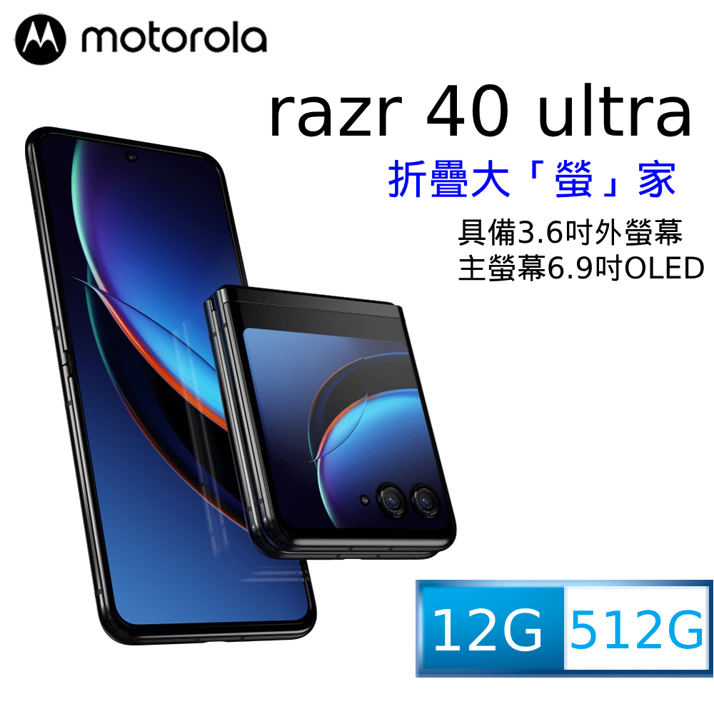 Motorola Razr 40 Ultra 12G/512G 3.6吋全景外螢幕 無縫水滴型摺疊旗艦機 全新台版公司貨 | 蝦皮購物