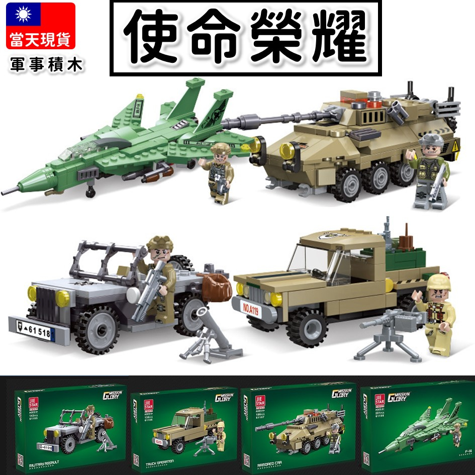 現貨🔥 積木 戰鬥機 軍事突擊車 軍事皮卡 裝甲車 悍馬車 坦克車 軍事積木 積木玩具 二戰 德軍 士兵 杰星61105 | 蝦皮購物