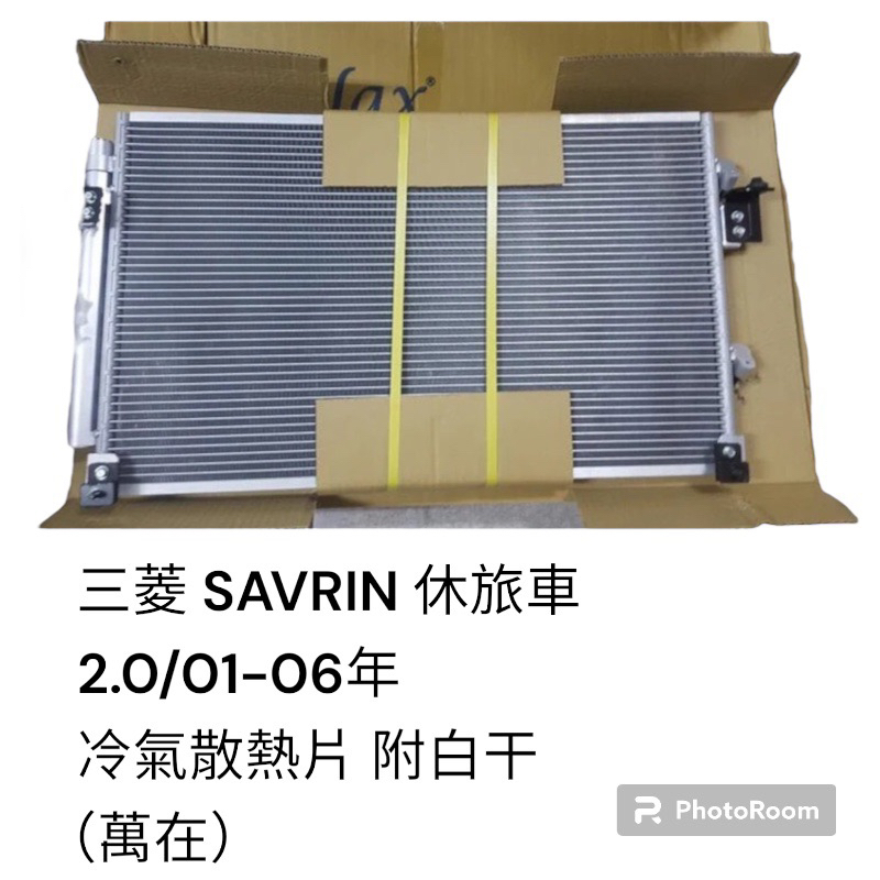 三菱 SAVRIN 2.0 /01-06年休旅車 附白干 汽車冷氣散熱片 冷排 | 蝦皮購物
