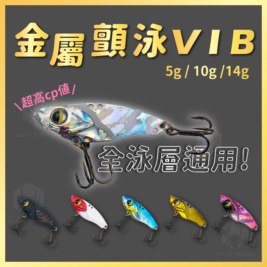 【W.S釣具】金屬顫泳VIB、路亞假餌、VIB路亞、路亞餌、5g、10g、14g、VIB、岸拋微鐵、溪流 | 蝦皮購物