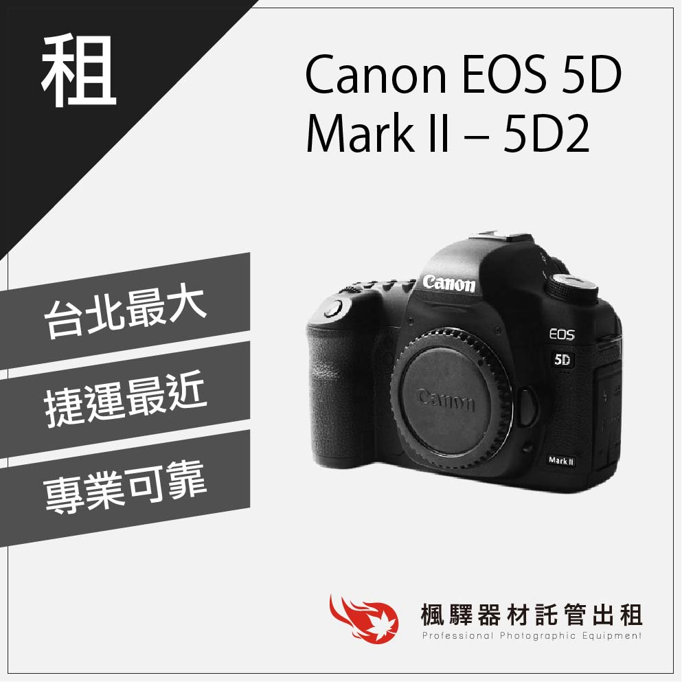 【快速取貨】楓驛Canon EOS 5D Mark II –5D2 租相機 出租相機 單眼 租單眼相機 台北 板橋 北車 | 蝦皮購物