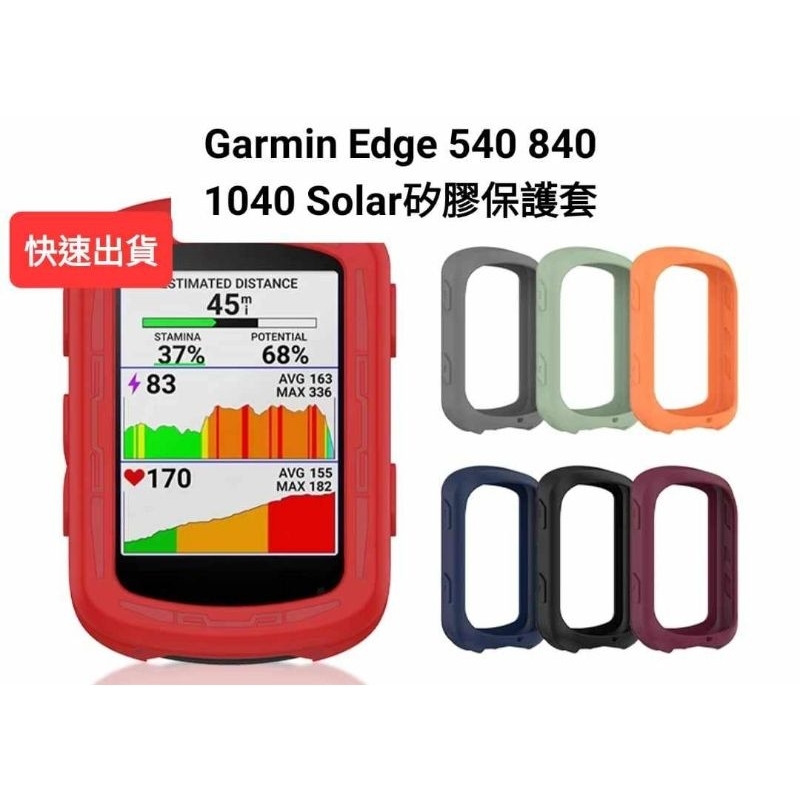 Garmin Edge 540/840/1040 solar 1050副廠矽膠保護套 鋼化玻璃膜 保護貼 充電線 | 蝦皮購物