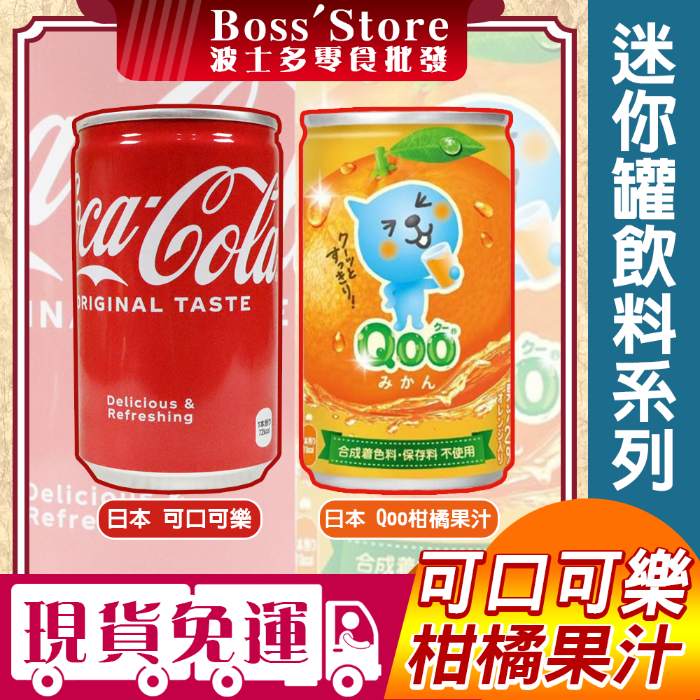 波士多 熱銷 Qoo 酷果汁 160ml 橘子口味 可口可樂 單瓶 柑橘 Coca Cola 迷你罐 易開罐 日本進口 | 蝦皮購物