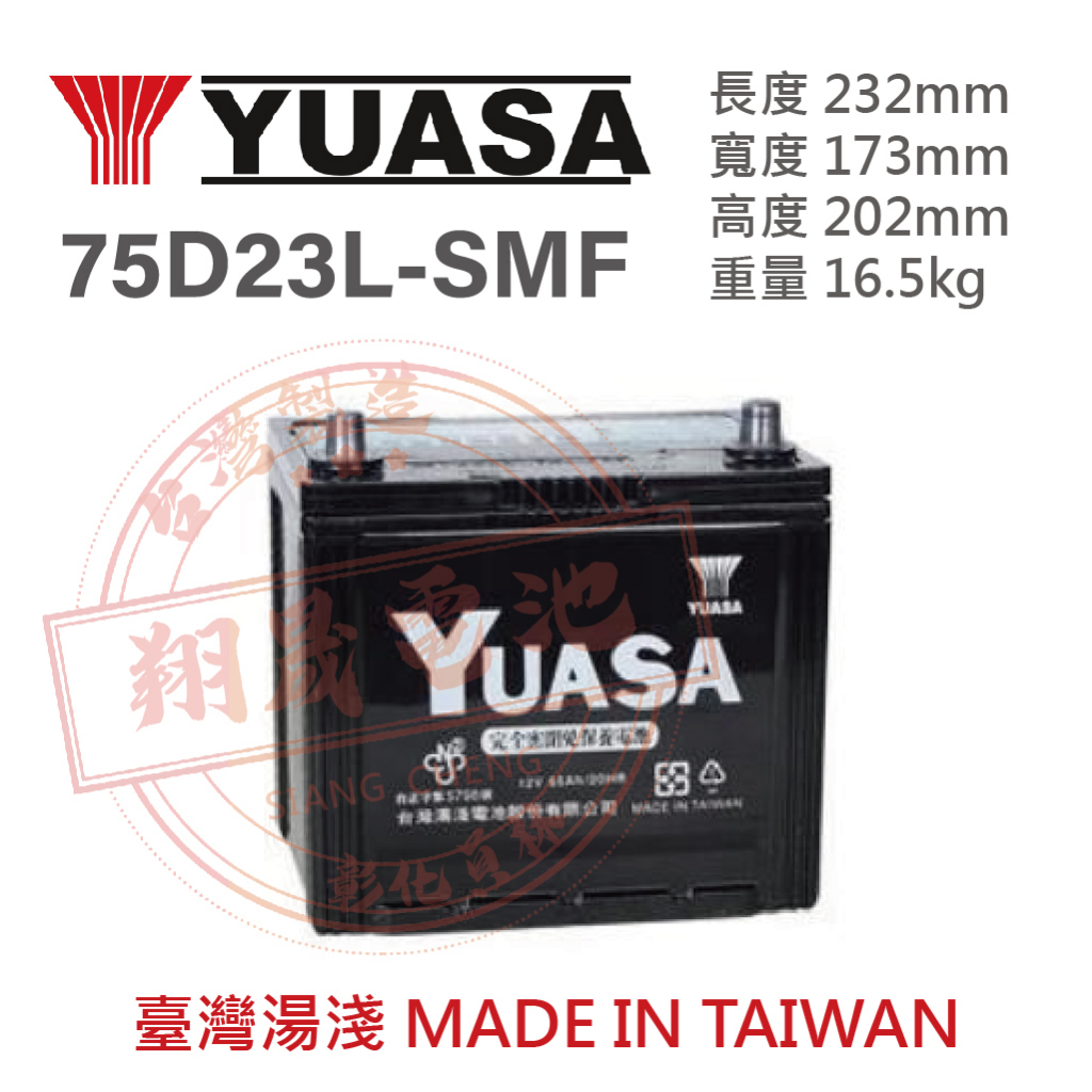 【彰化員林翔晟電池】全新 湯淺YUASA 免加水汽車電池 75D23L (35-60可用) 舊品強制回收 安裝工資另計 | 蝦皮購物