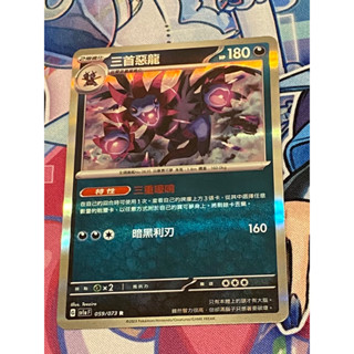 《MollyCard》現貨實拍｜三首惡龍 sv1aF 059/073寶可夢集換式卡牌PTCG 中文版 | 蝦皮購物