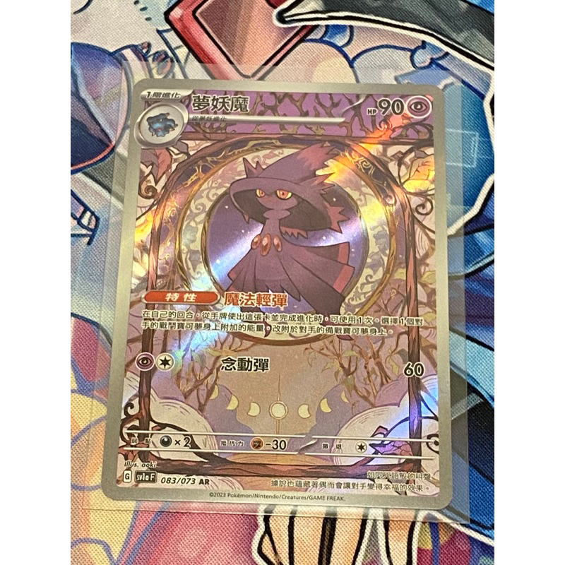 《MollyCard》現貨實拍｜夢妖魔 AR sv1aF 083/073寶可夢集換式卡牌PTCG 中文版 | 蝦皮購物
