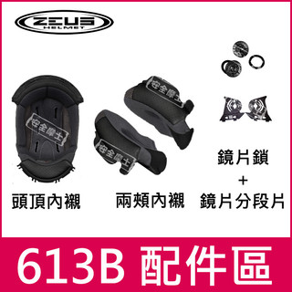 613B原廠配件 ZEUS ZS-613B ZS613B 頭頂 兩頰 鏡片 內襯 電鍍片 下巴 鴨尾 空力後擾流 | 蝦皮購物