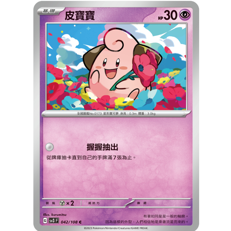 [ALG 卡牌專門] 寶可夢 PTCG 中文版 皮寶寶 SV3 042/108 C | 蝦皮購物