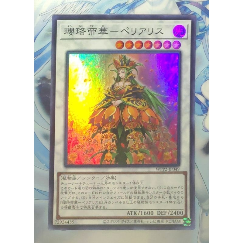 天天小舖 遊戲王 瓔珞帝華 花貝母 WPP2-JP049 亮面 日版 正版 卡片 TA7 | 蝦皮購物