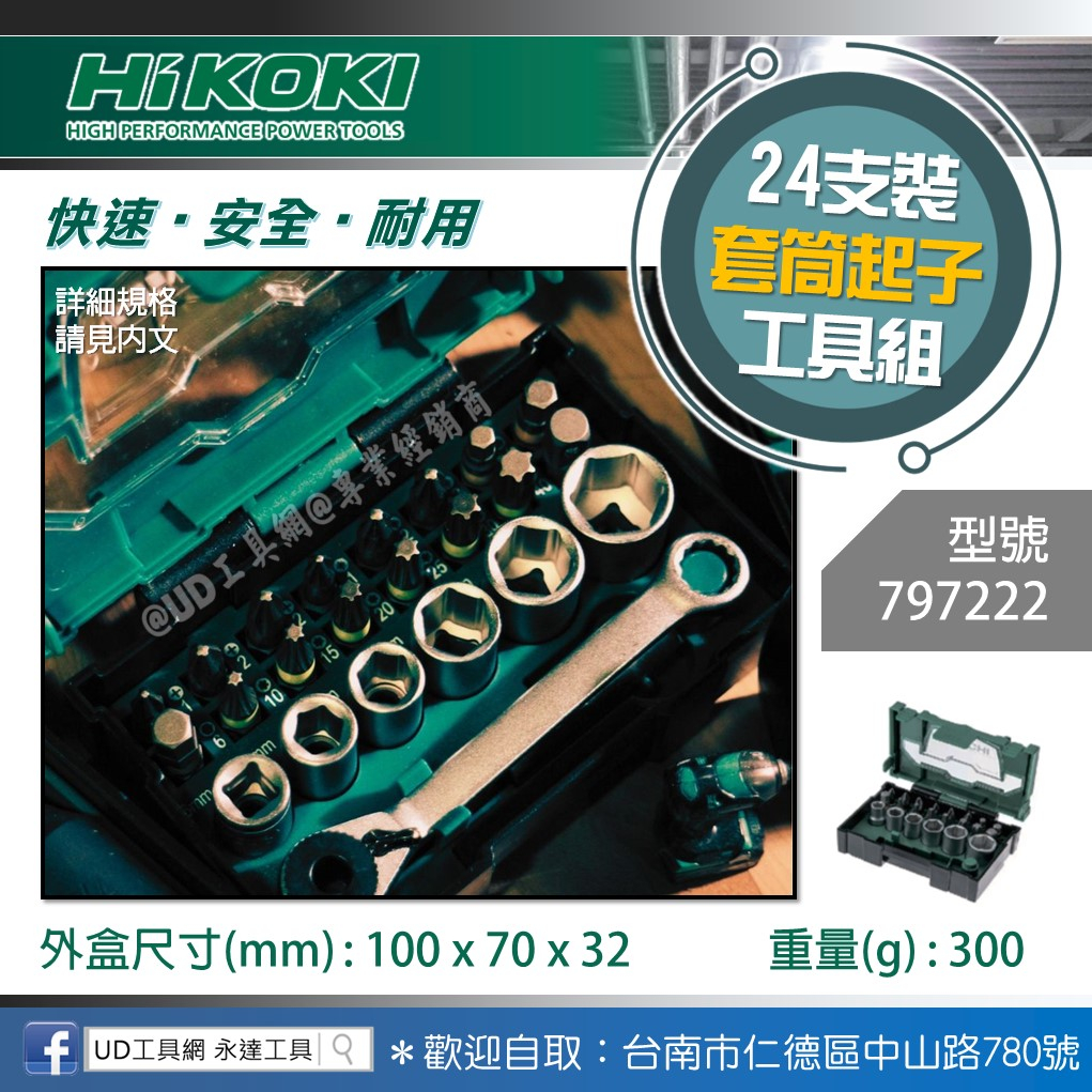 @UD工具網@HIKOKI起子工具組 多種型號 螺絲起子 套筒起子 衝擊起子 加長 多功能 套筒 套組 日立 79722 | 蝦皮購物