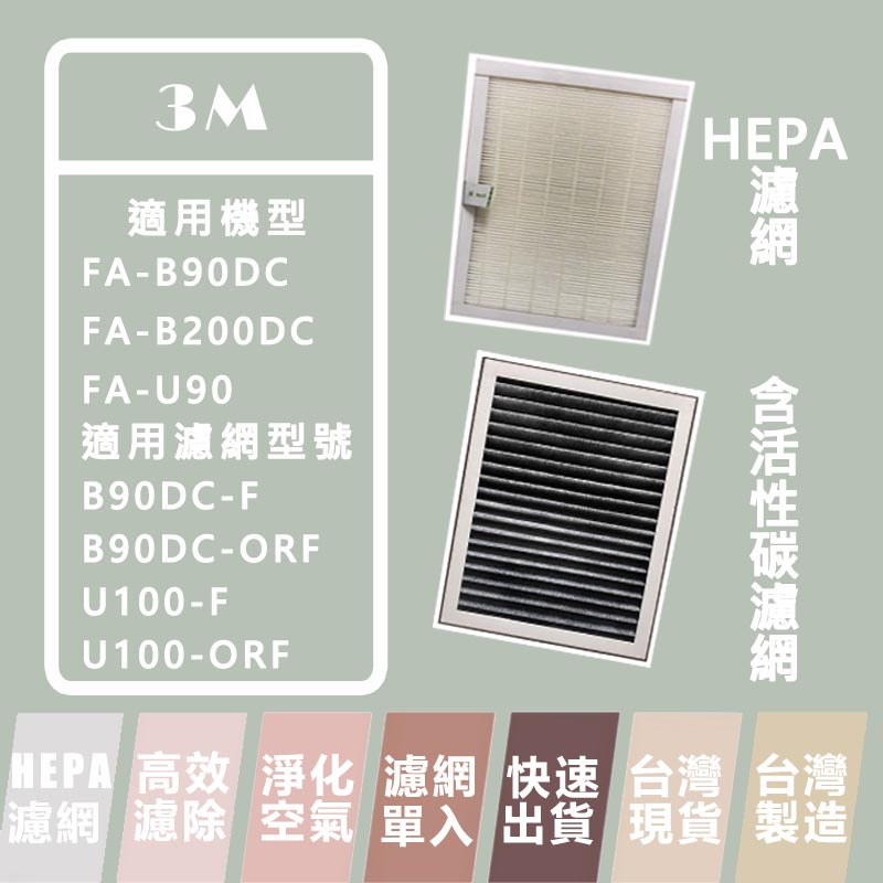 3M FA-U90 FA-B200DC FA-B90DC 替換濾網 B90DC-F U100-F 台製 濾網 現貨 樂恩 | 蝦皮購物