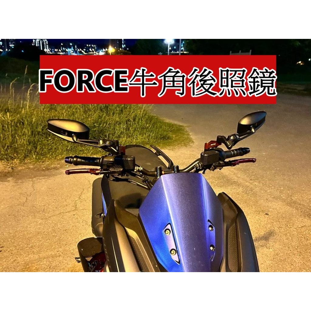 FORCE2.0 AUGUR 機車後照鏡 牛角後照鏡 drg force 照後鏡 後視鏡 機車後視鏡 YAMAHA改裝 | 蝦皮購物